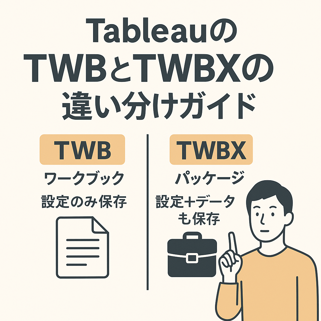 Tableauのtwbとtwbxの違い｜メリット・デメリットと使い分け | データAIキャリアラボ